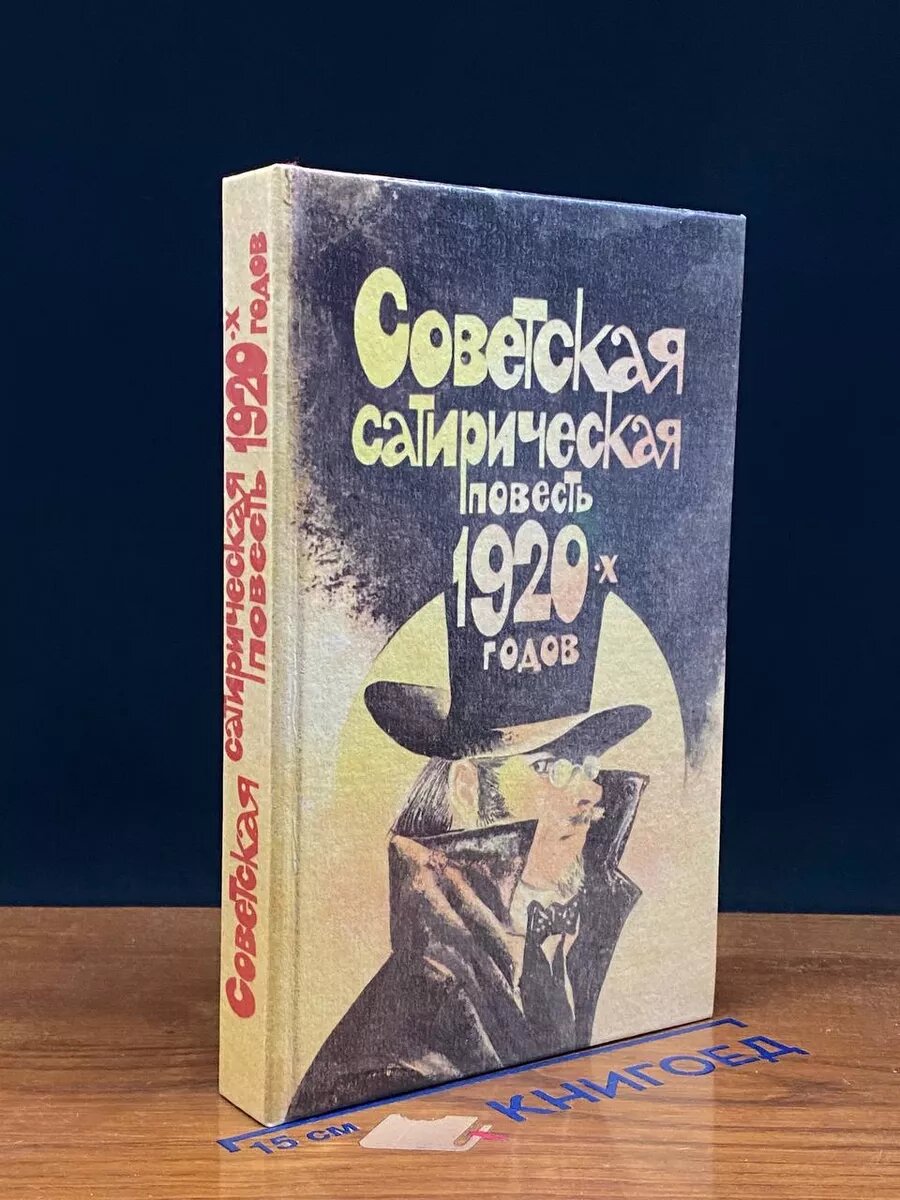 Книга. Советская сатирическая повесть 1920-х годов 1990 (2040717232378)