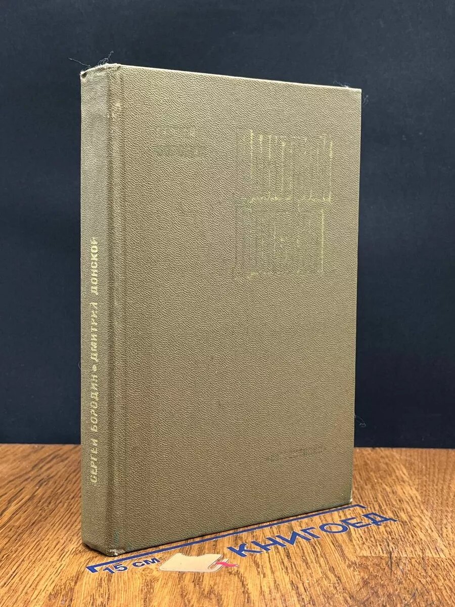 Книга. Дмитрий Донской 1982 (2040928057357)