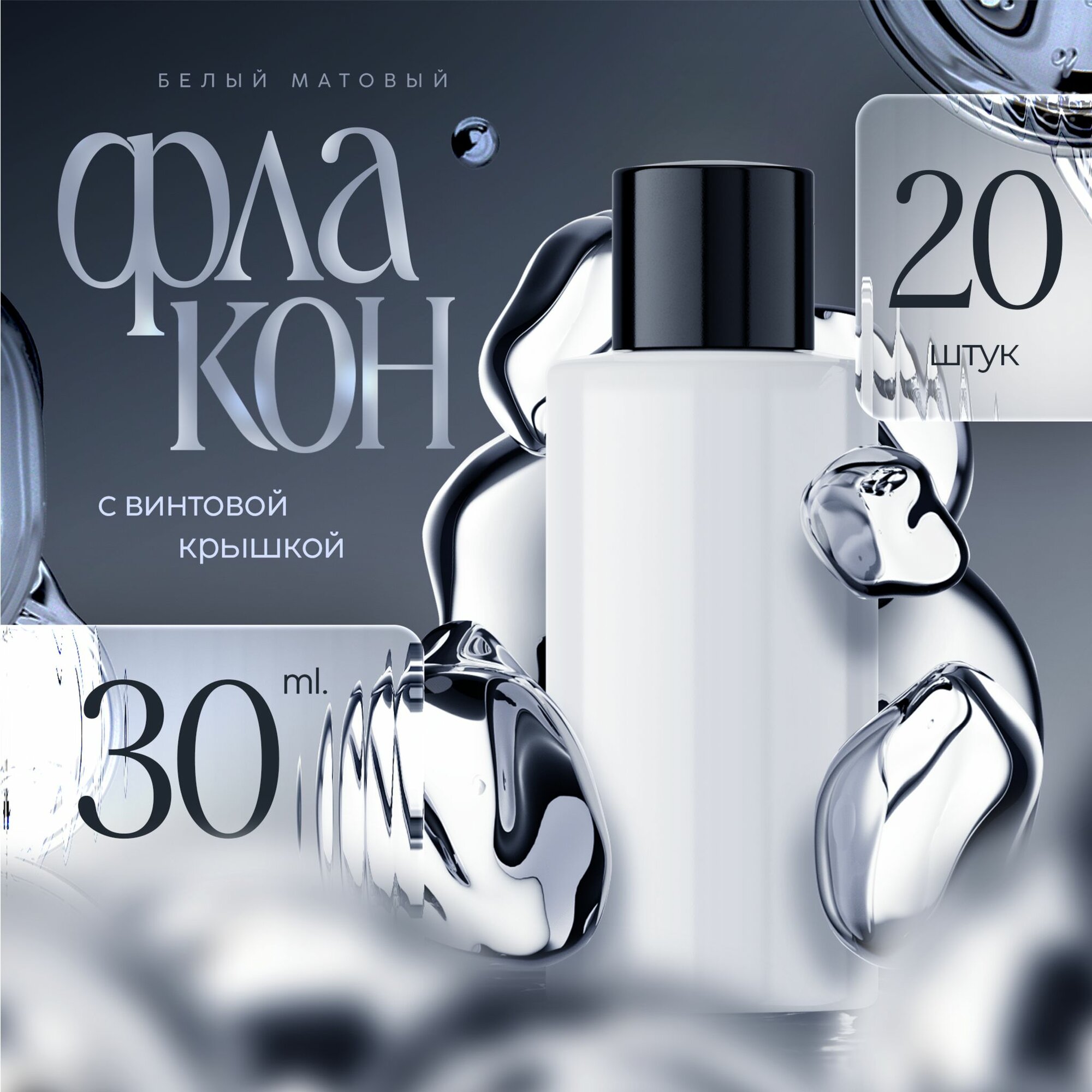 Флакончик с белой винтовой крышкой, 30 мл, 20 шт, черный