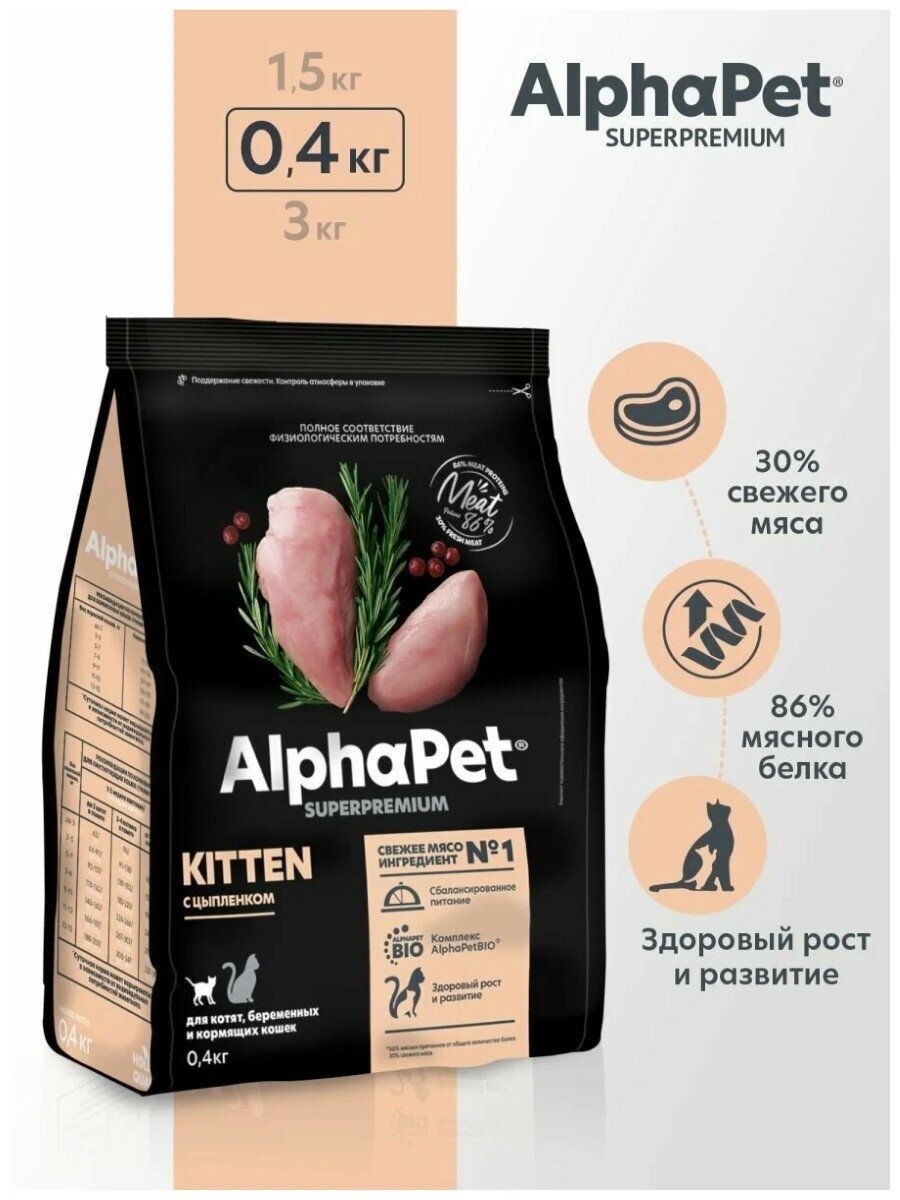 ALPHAPET SUPERPREMIUM сухой корм для котят, беременных и кормящих кошек с цыпленком 400 гр