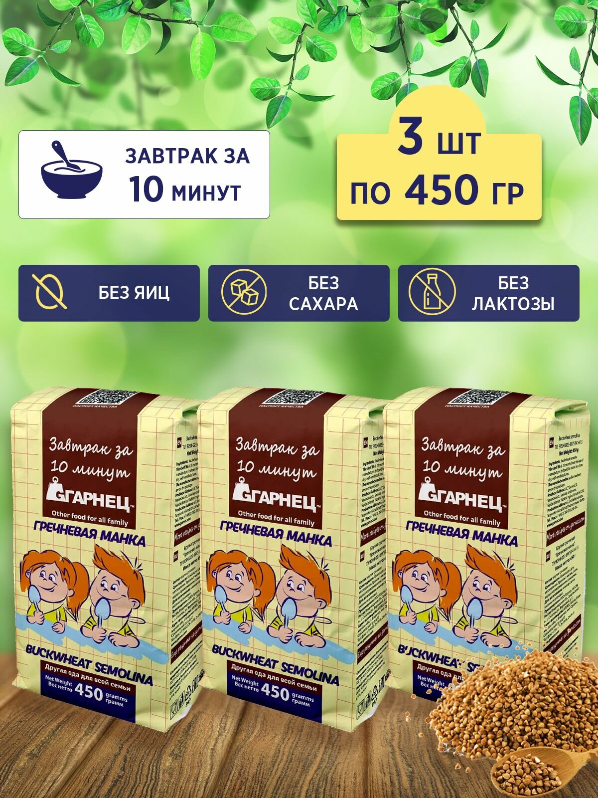 Крупка Гарнец Гречневая манка, 3 штуки по 450 грамм, "Garnec"