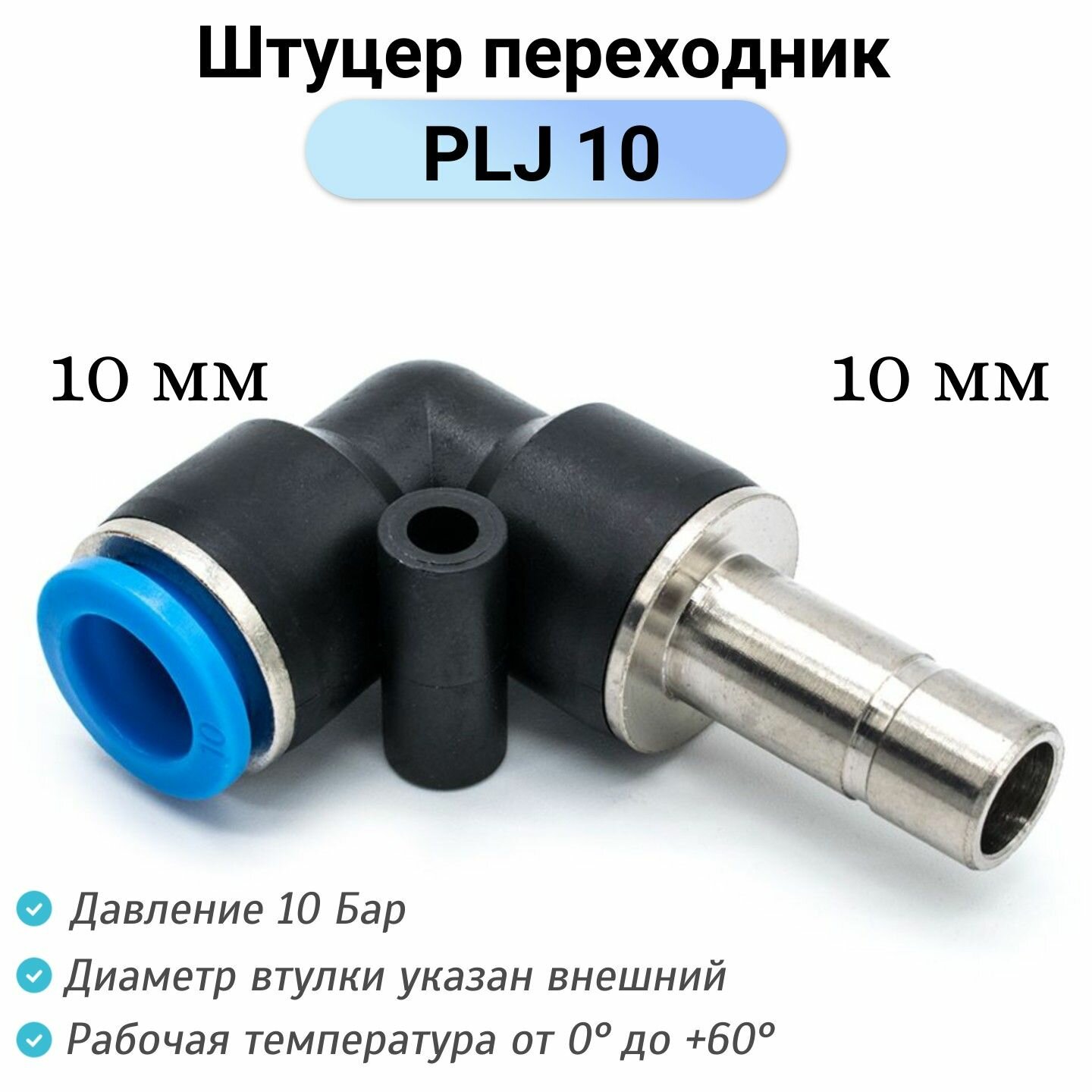 Пневмофитинг угловой PLJ 10