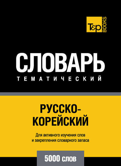 Русско-корейский тематический словарь. 5000 слов [Цифровая книга]