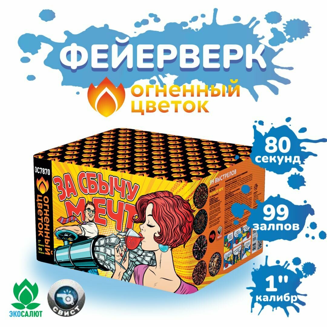 Фейерверк Салют "За сбычу мечт" (99 залпов, калибр 1") Огненный цветок