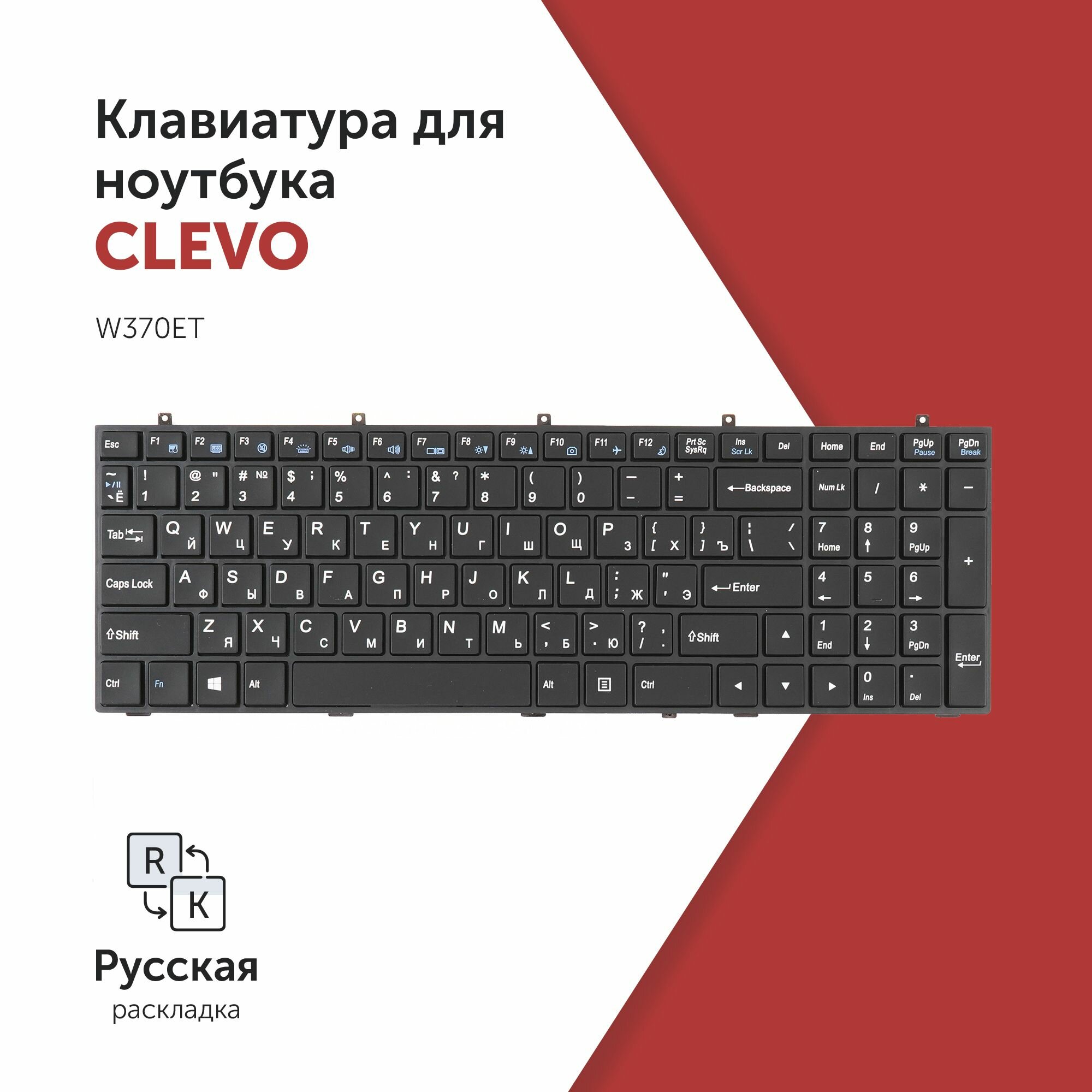Клавиатура для ноутбука Clevo W370ET черная с подсветкой, плоский Enter