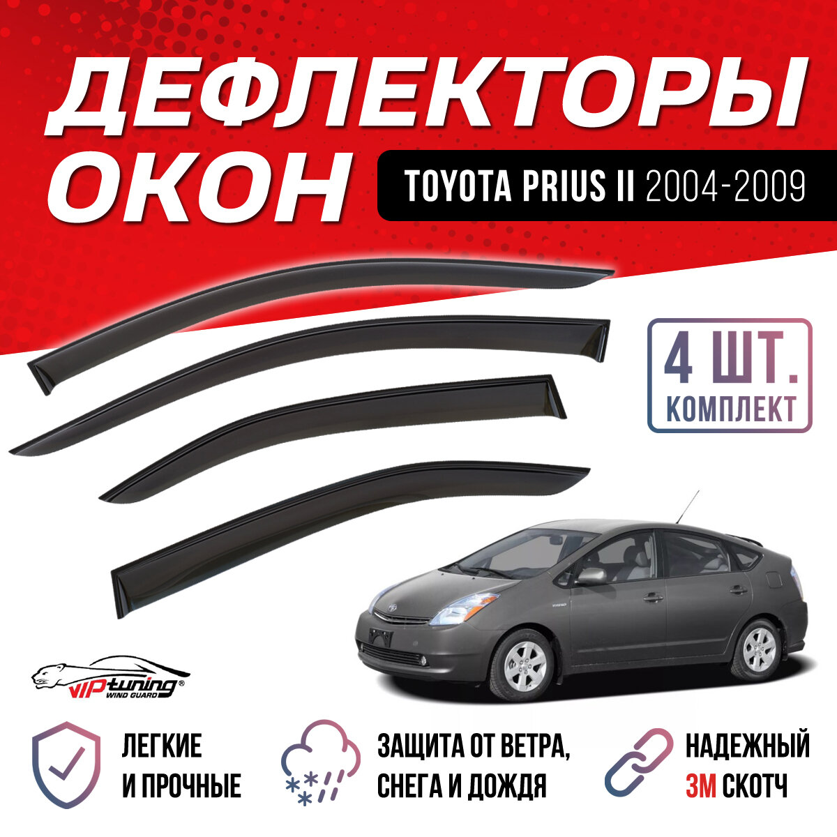 Ветровик Toyota Prius 2004-2009