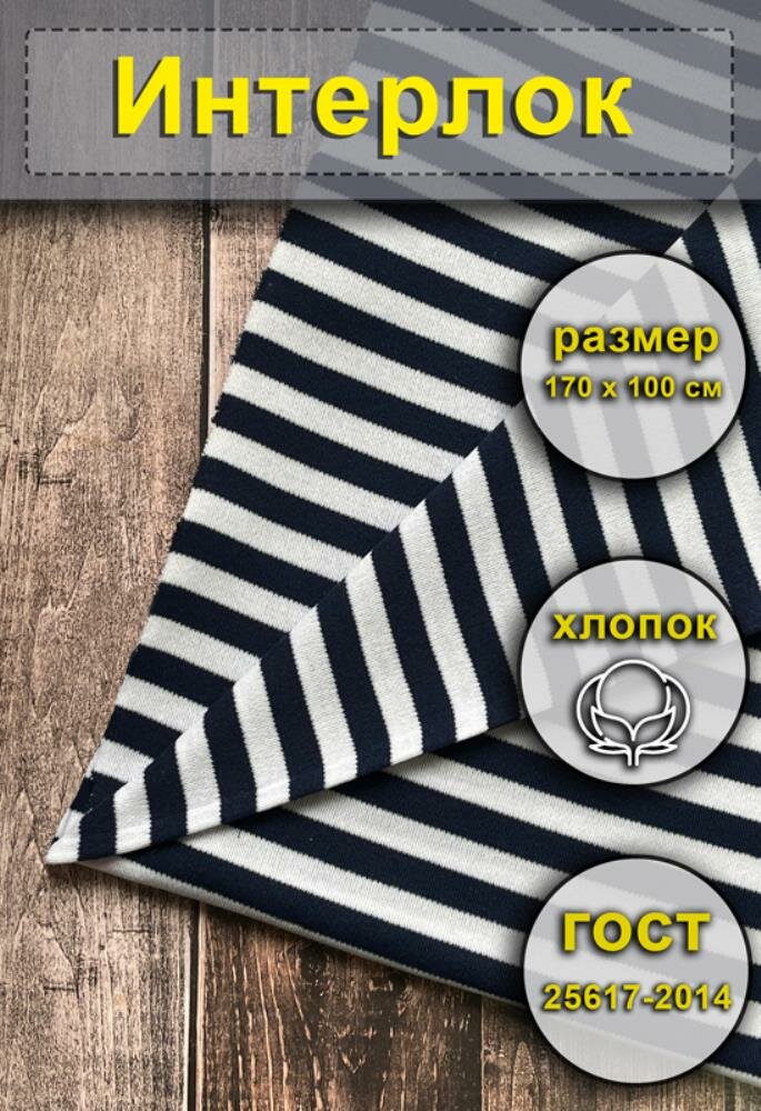 Ткань Интерлок для тельняшек (темно-синяя полоса)