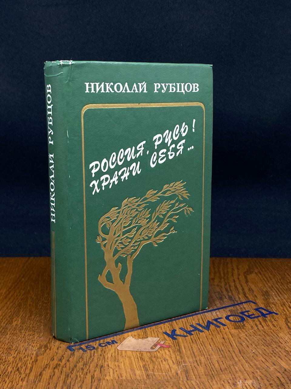 Книга. Россия, Русь! Храни себя... 1992 (2041346000024)