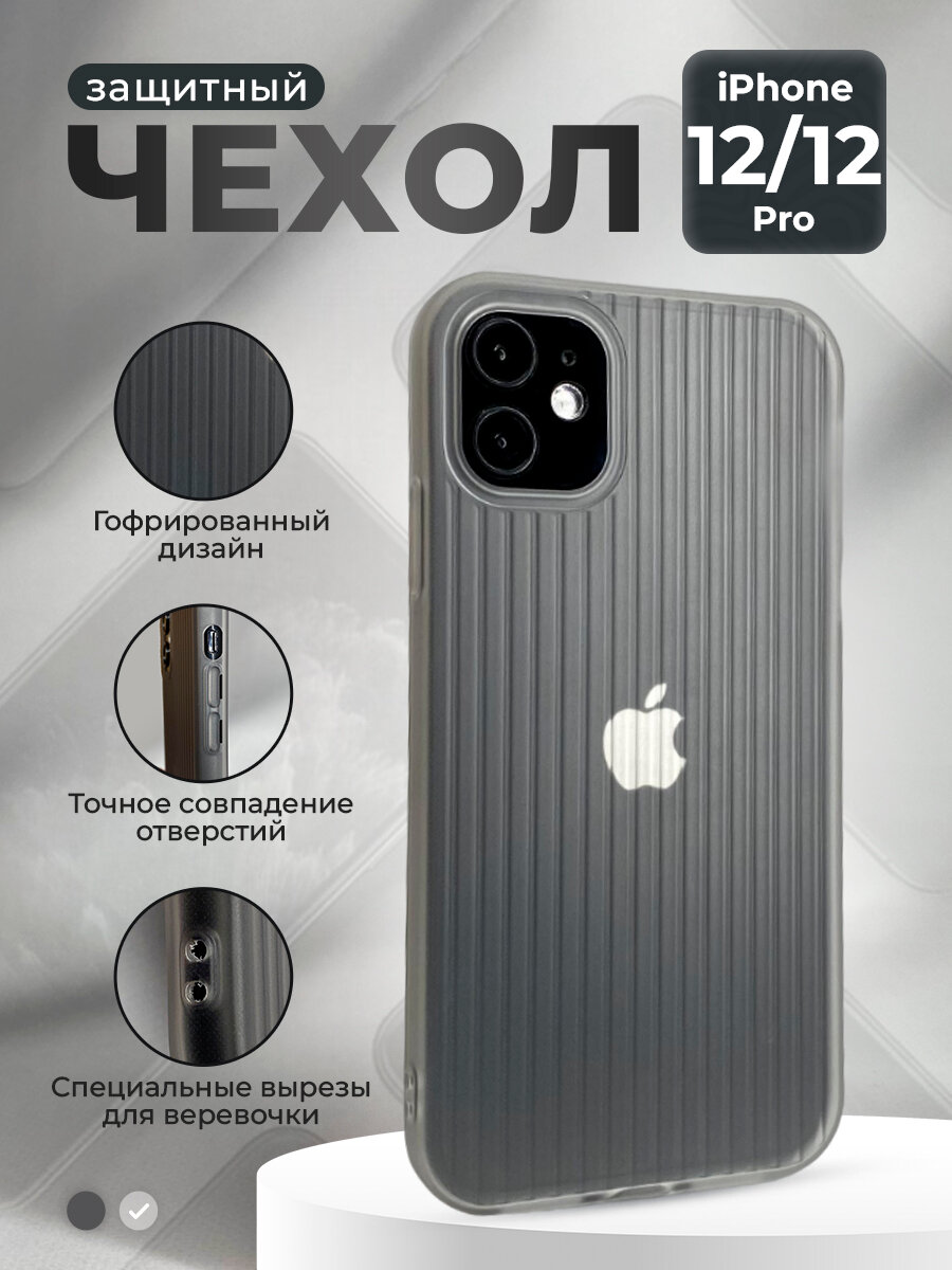 Защитный чехол гофрированный для iPhone 12/12 Pro, матово-белый