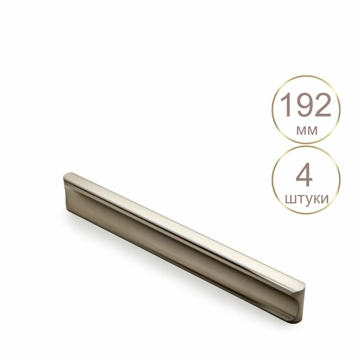 Ручки для мебели 192 мм 4 штуки Полированный никель