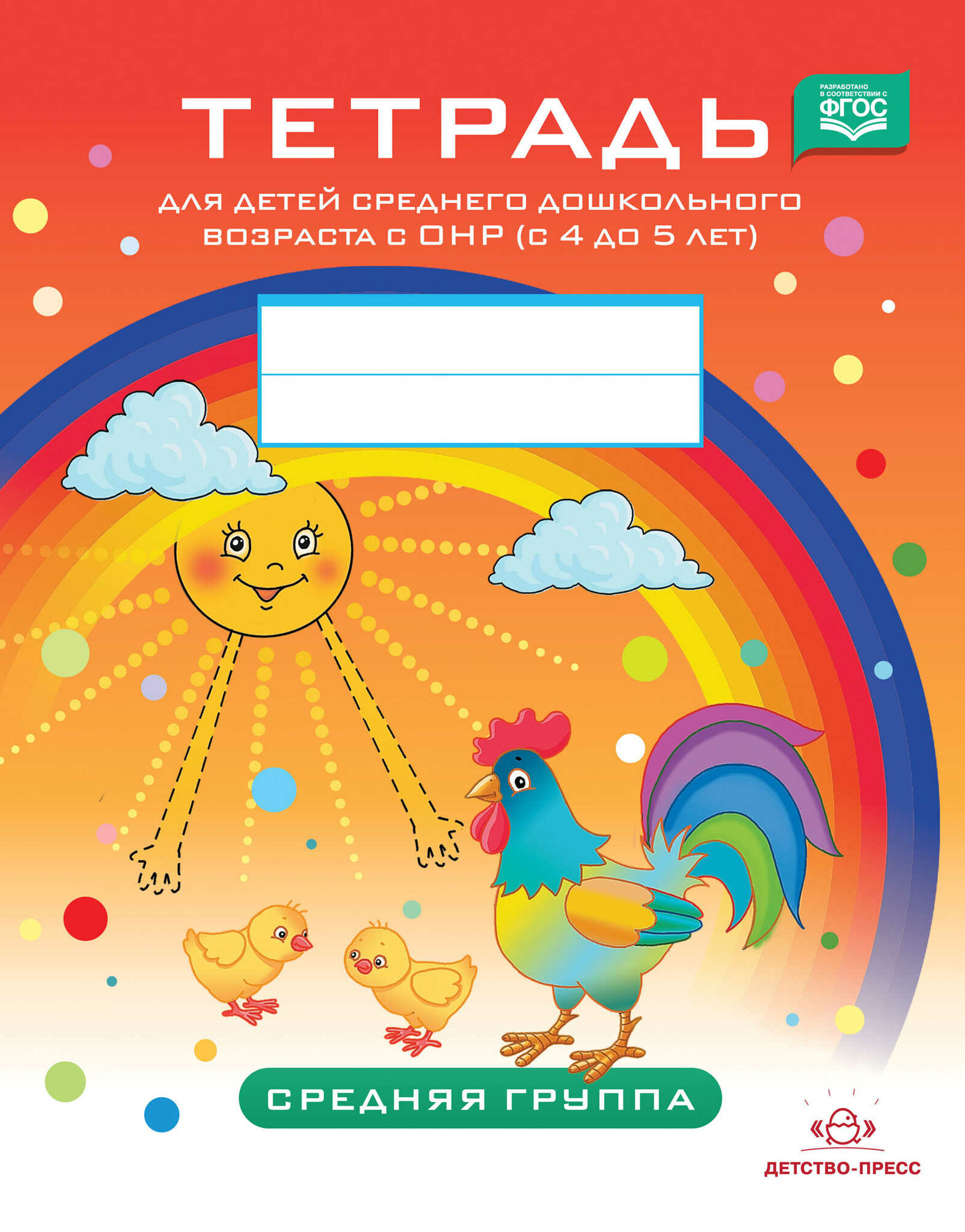 Тетрадь для детей среднего дошкольного возраста с ОНР (с 4 до 5 лет). Средняя группа. Цветная. ФГОС. Нищева Н. В.