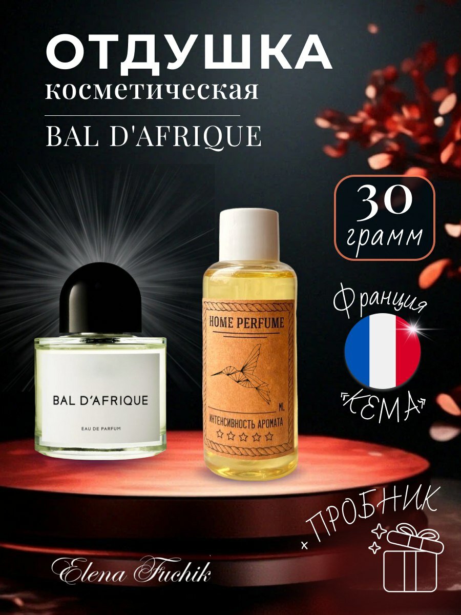 Отдушка косметическая для свечей, мыла, парфюмерии, BAL D*AFRIQUE 30 грамм