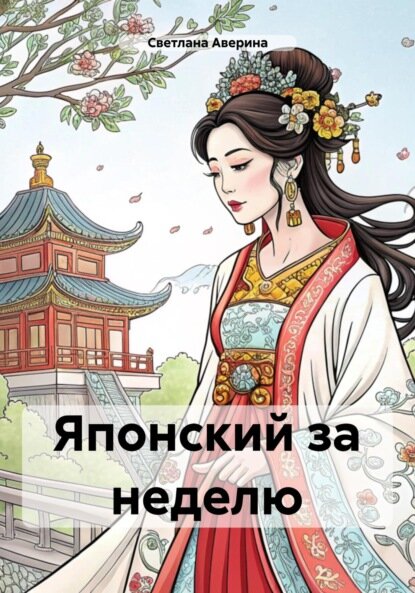 Японский за неделю [Цифровая книга]