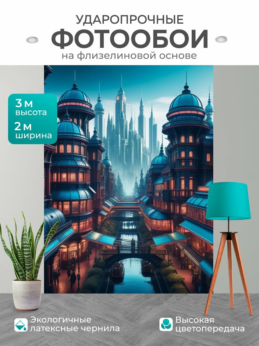 Фотообои моющиеся ударопрочные "Ретро-футуристический город в викторианском стиле" 200x300 см. флизелиновые на стену