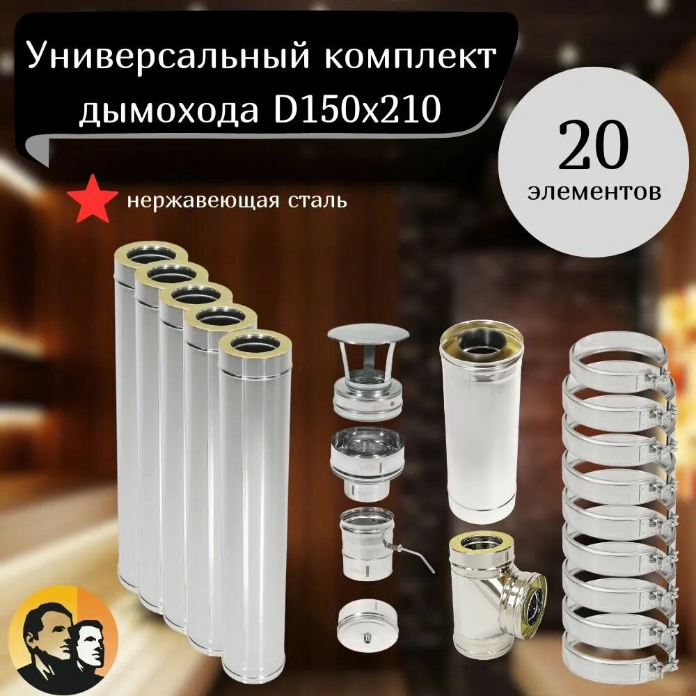 Комплект дымохода d150 сэндвич для котла из нержавейки 0.8мм сборка по конденсату