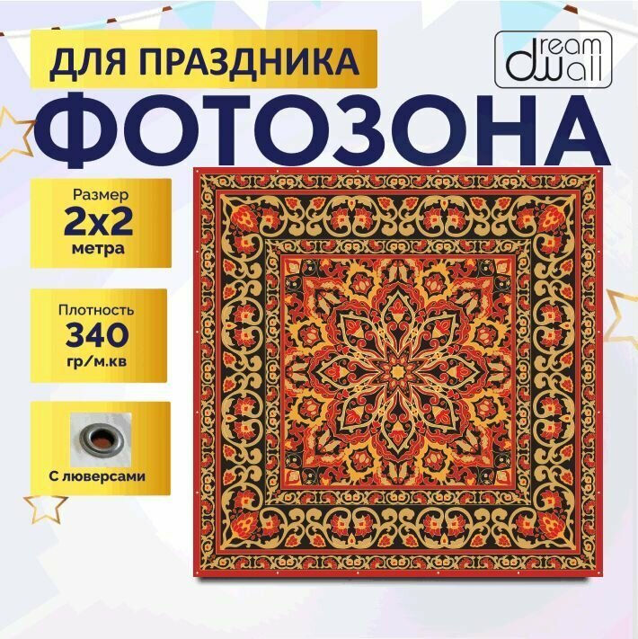 Фотозона баннер Советский ковер 200х200