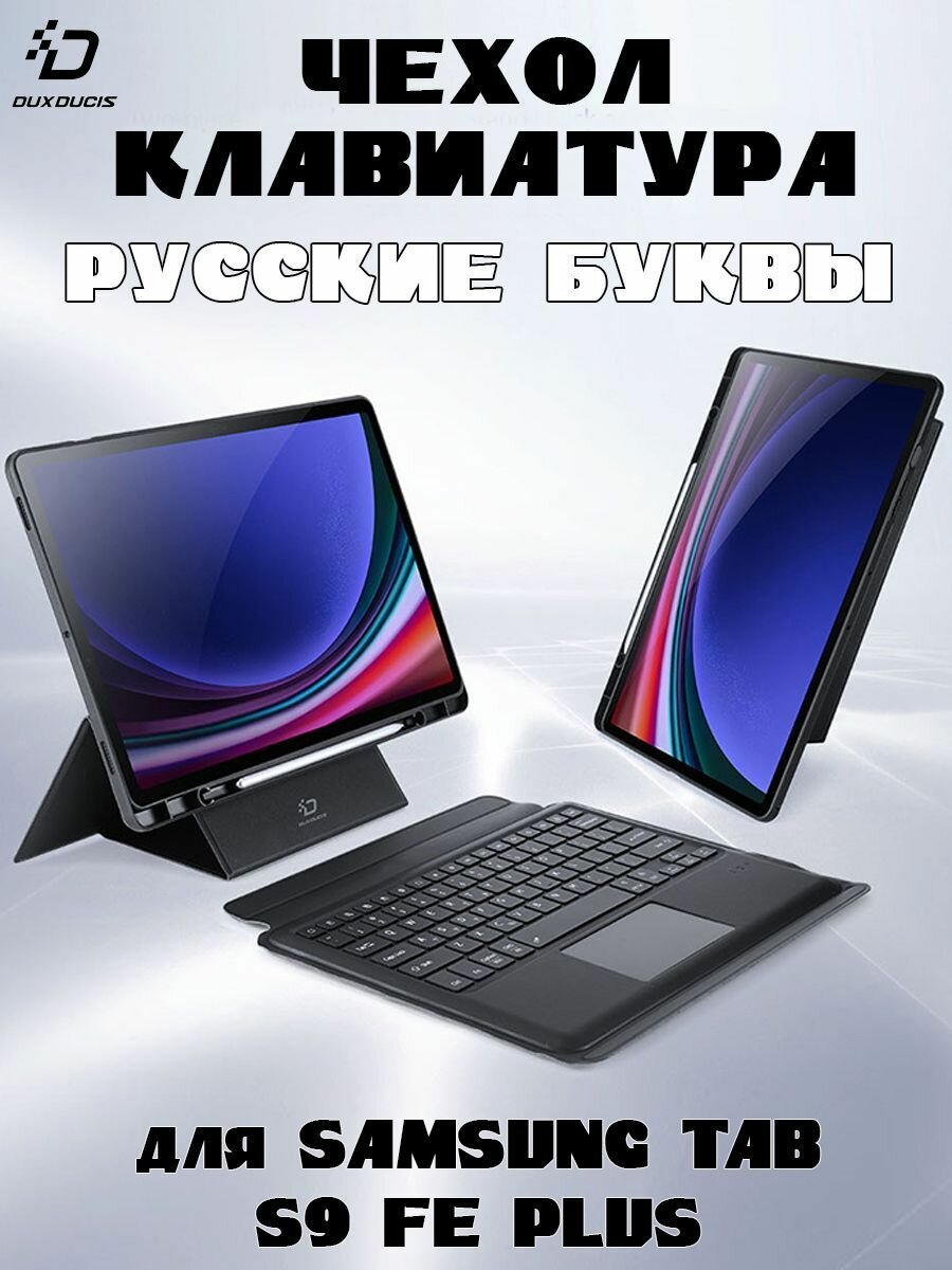 Чехол с русской клавиатурой Dux Ducis DK Series для Samsung Tab S9 FE Plus, черная