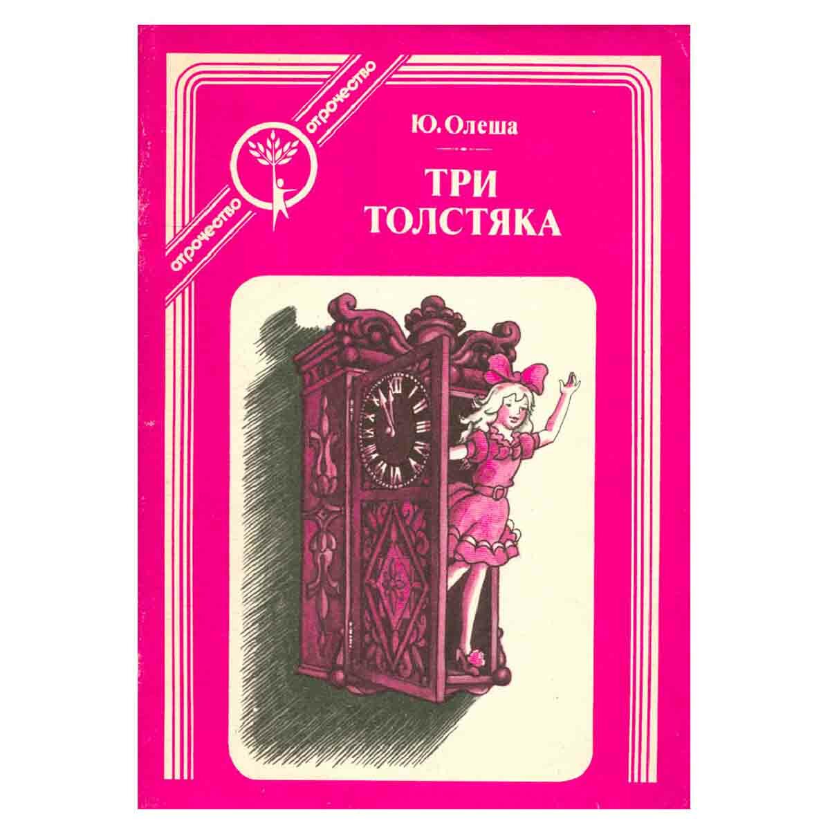 Олеша Ю. "Три толстяка"