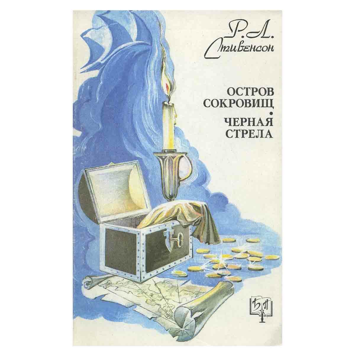 Стивенсон Р.Л. "Остров сокровищ. Черная стрела"