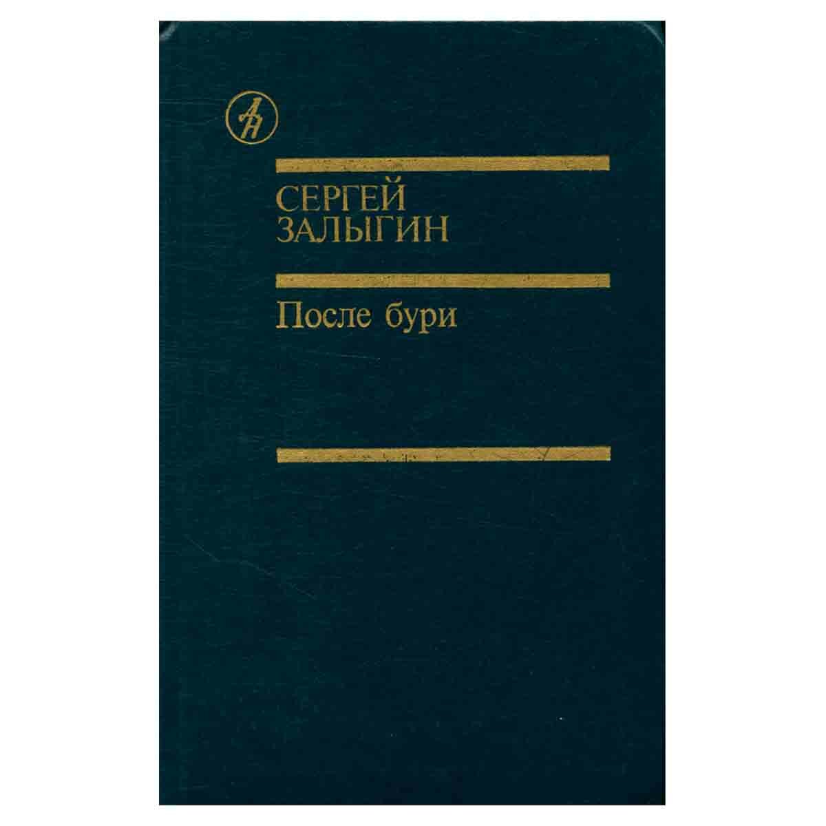 Залыгин С.П. "После бури. В двух томах. Том 2"