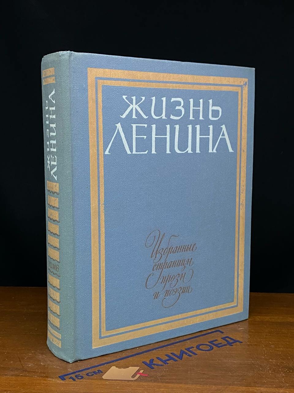 Книга. Жизнь Ленина. Том 6 1984 (2041303446049)