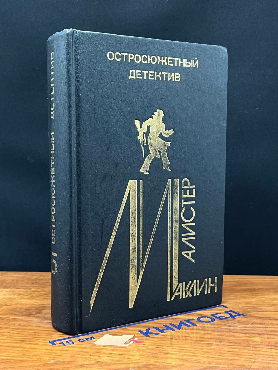 Книга. Алистер Маклин. Остросюжетный детектив. Выпуск 5 1991 (2041425145097)