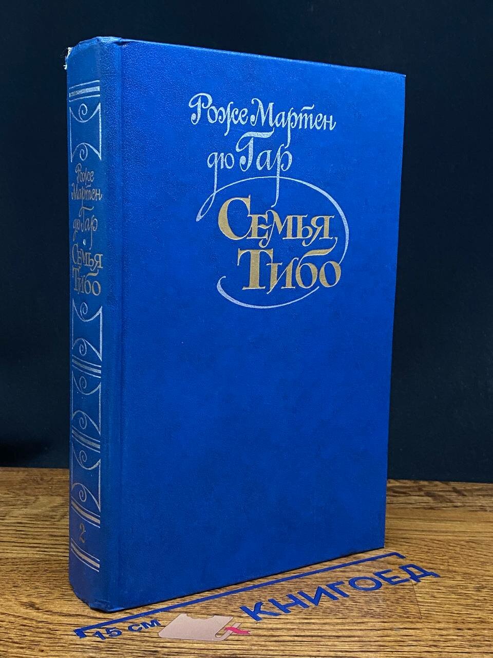 Книга. Семья Тибо. Том 2 1987 (2041280198979)