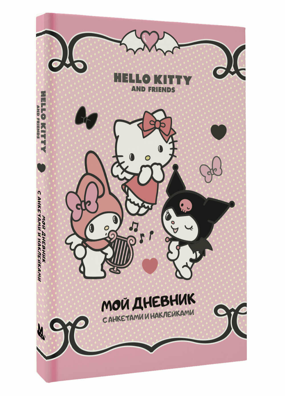 Hello Kitty and Friends. Мой дневник с анкетами и наклейками .