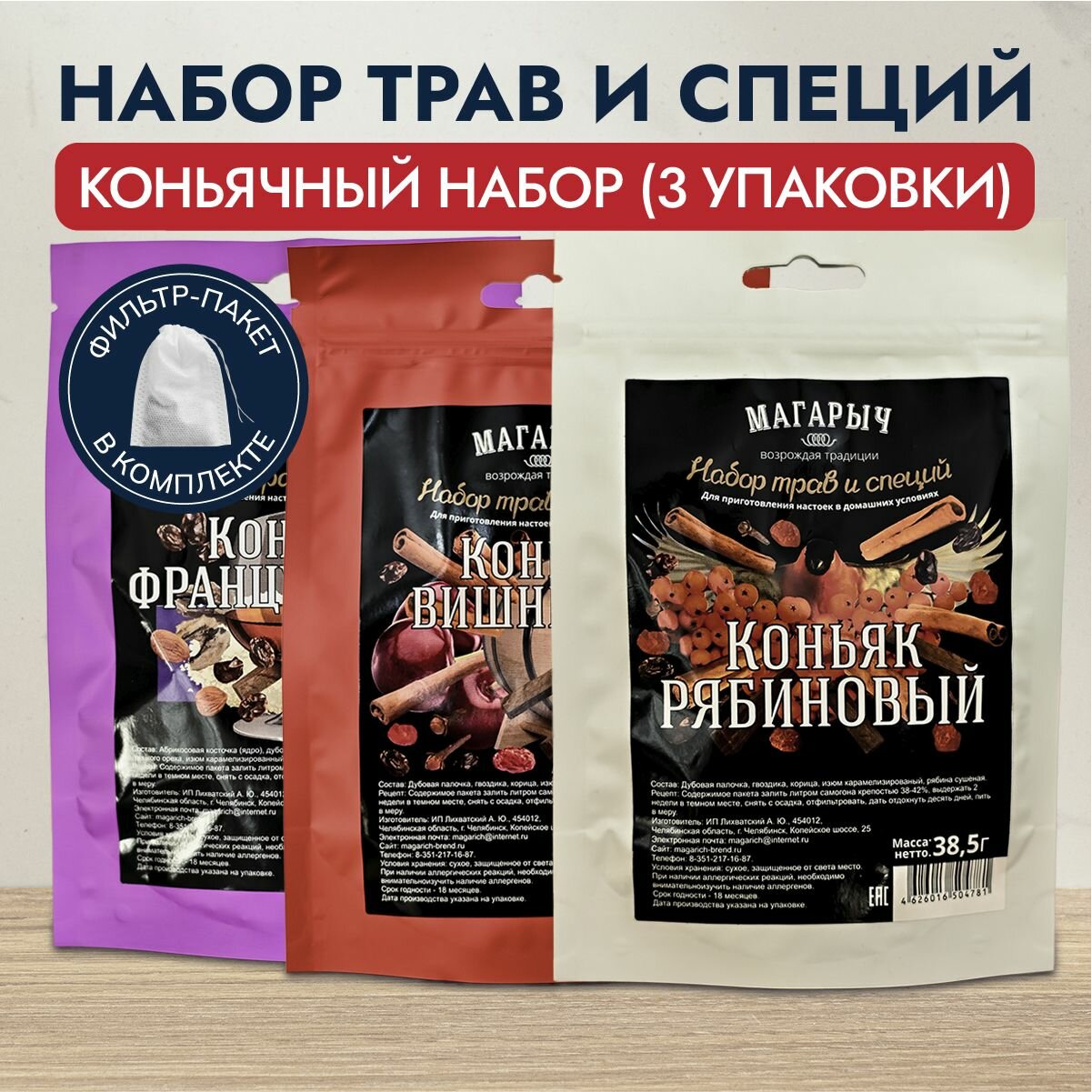 Коньячный набор трав и специй (настойка для самогона Магарыч), набор из 3 штук