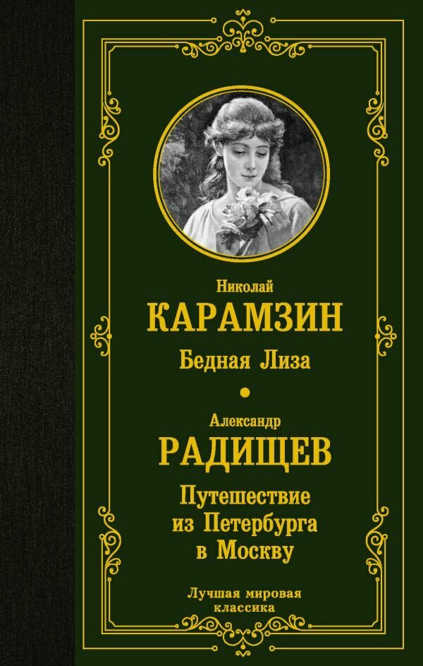 Карамзин Николай Михайлович, Радищев Александр Николаевич: Бедная Лиза. Путешествие из Петербурга в Москву