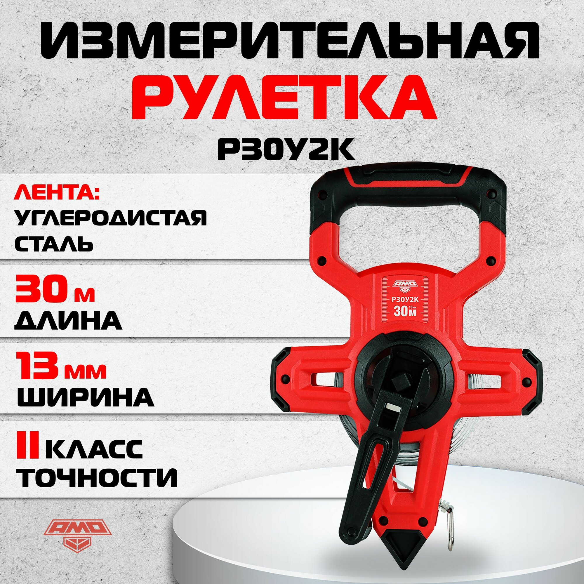 Измерительная рулетка AMO Р30У2К, 30м, 2 класс (арт. 820596)