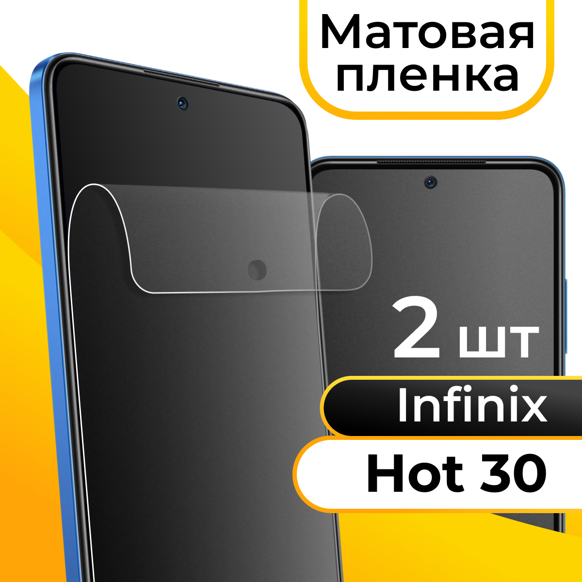 Комплект 2 шт. Матовая пленка для смартфона Infinix Hot 30 / Защитная противоударная пленка на Инфиникс Хот 30 / Защитная пленка