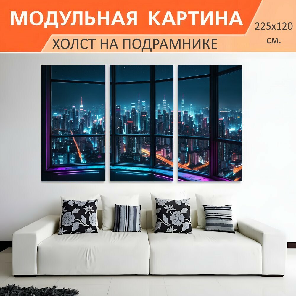 Модульная картина на холсте "Город в стиле научная фантастика: панорамные окна, открывающие вид на свечение неона и огней большого." триптих на подрамнике 225х120 см. для интерьера