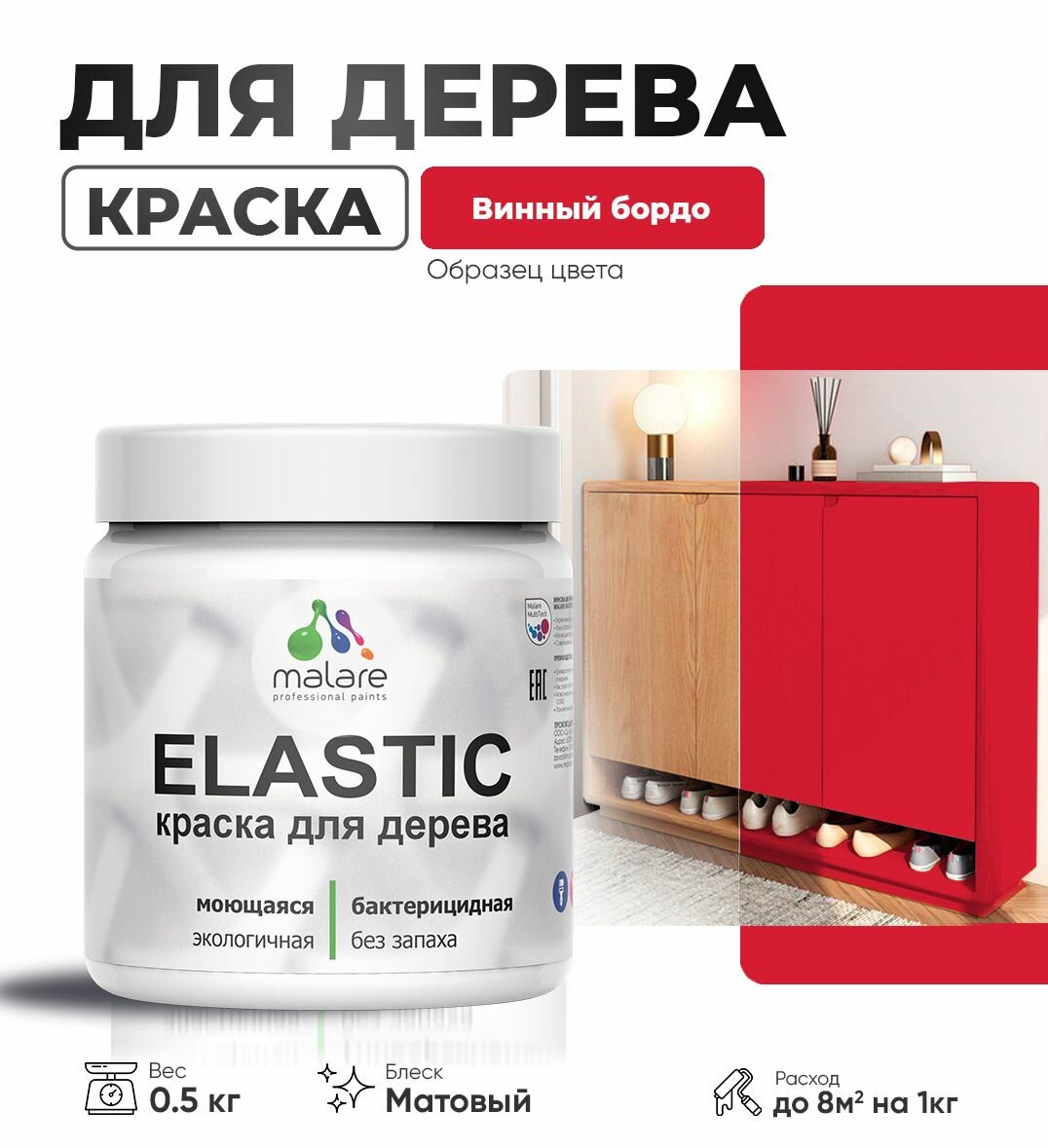 Акриловая краска для дерева Malare Elastic для наружных и внутренних работ, быстросохнущая без запаха, матовая, винный бордо, 0.5 кг