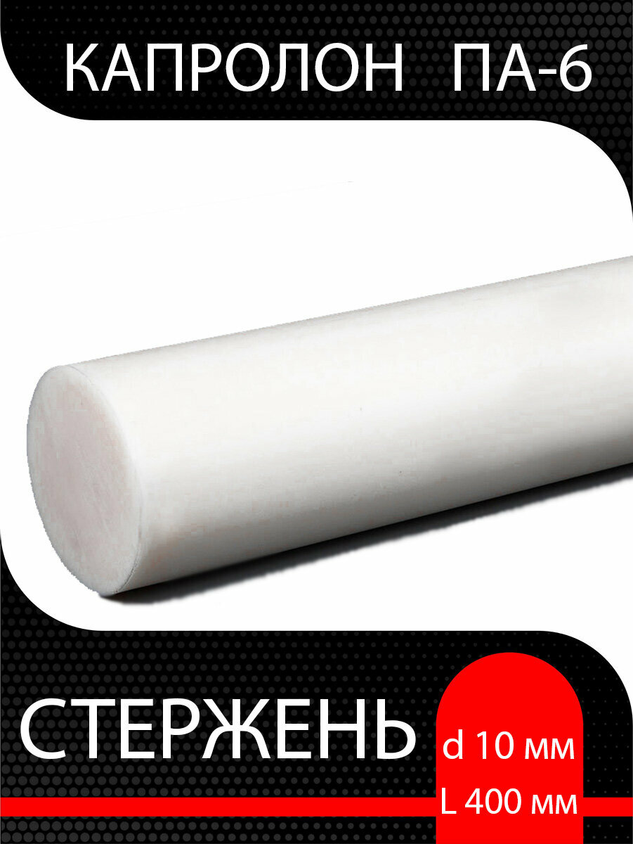 Капролон ПА-6 стержень d 10 мм L 400 мм