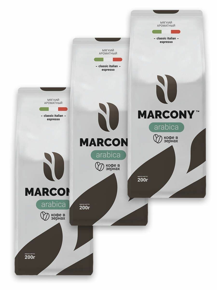 Кофе в зёрнах Marcony Arabica 100% арабика 3*200 г