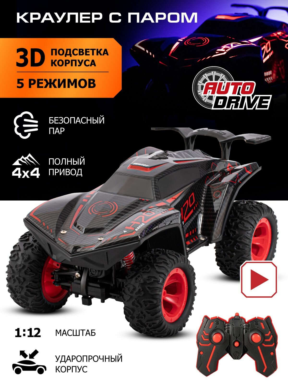 Машинка на пульте управления AUTODRIVE со световыми эффектами 1:12, с водяным паром/ 2.4 Гц, 4 канала, 4WD, с зарядным устройством