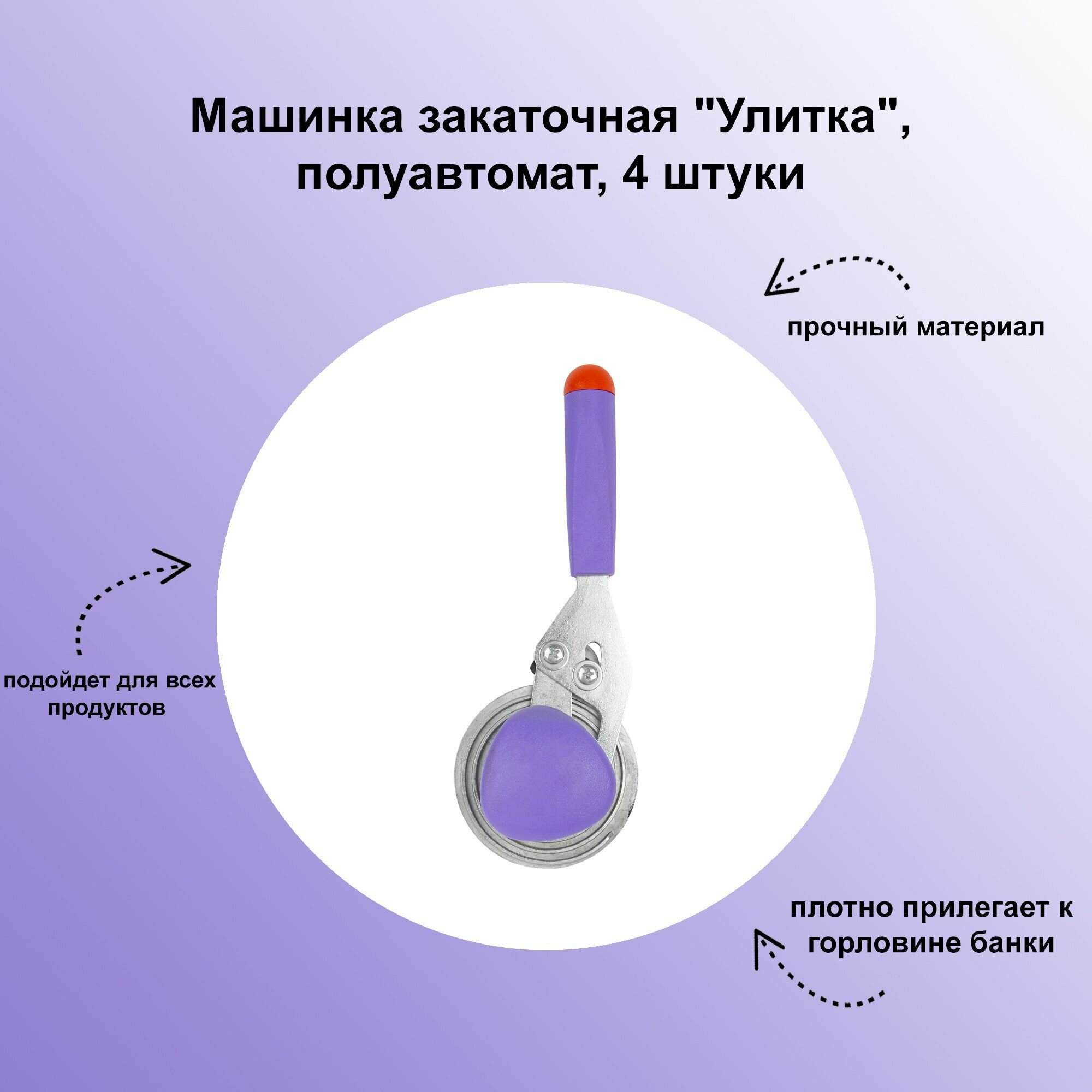 Машинка закаточная "Улитка", полуавтомат, 4 штуки: применяется при консервации универсальных стеклянных банок при помощи одноразовых жестяных крышек