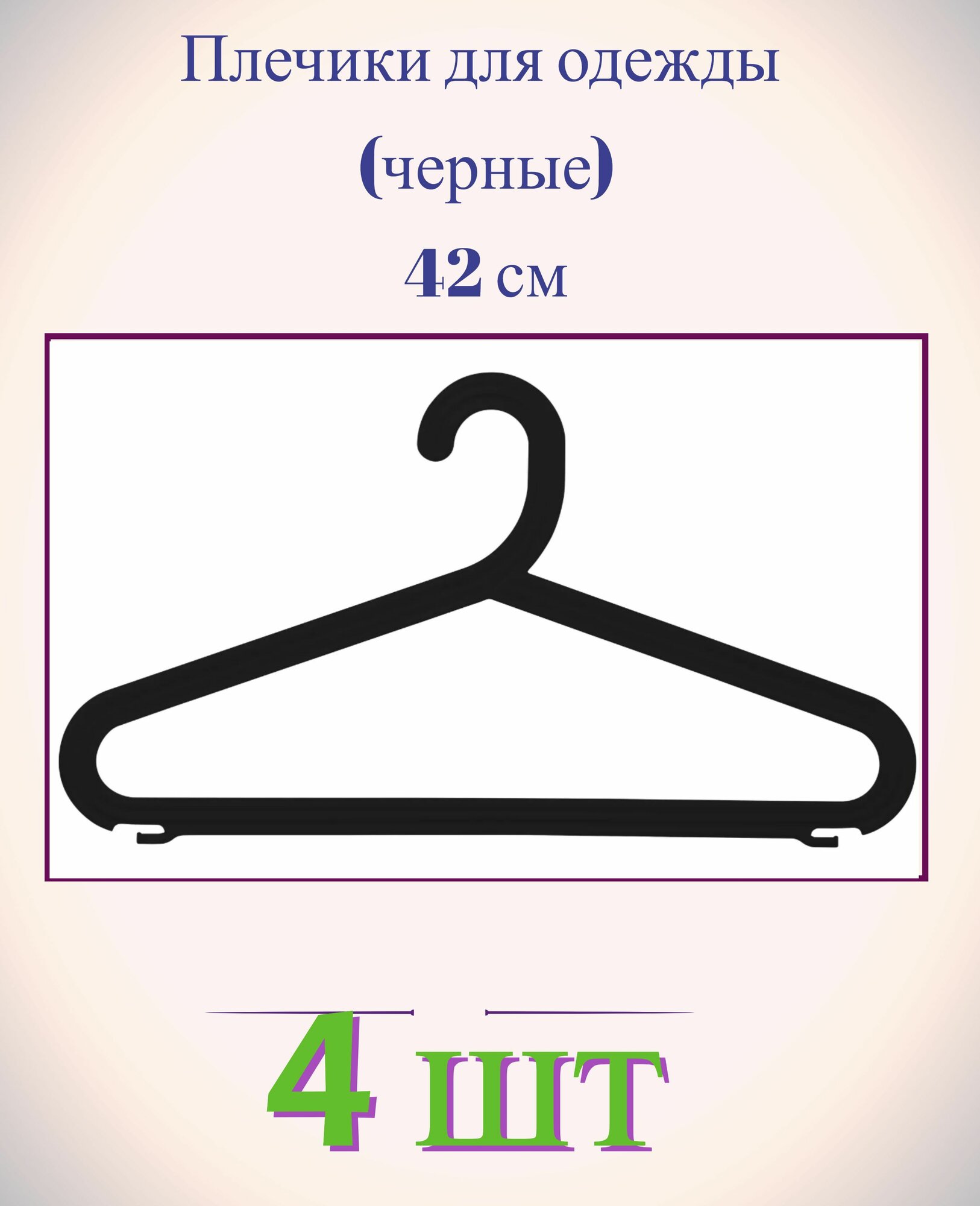 Набор вешалок 4 шт, (42x22.4x1,6 см), полипропилен цвет черный. Незаменимый аксессуар для хранения вещей в шкафах и гардеробных, помогает сохранить форму и сэкономить место