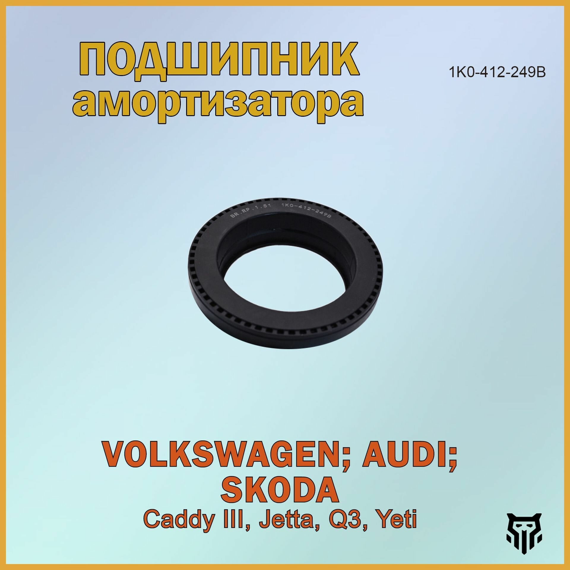 Подшипник опоры амортизатора Шкода Йети, Ауди 1K0-412-249B