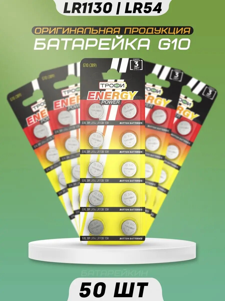 Щелочная батарейка AG10 LR1130 LR54 389 390