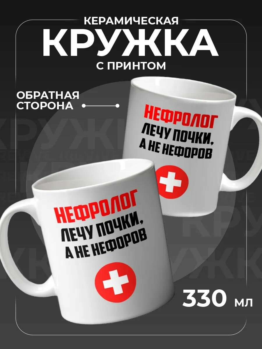 Кружка керамическа PNP NARD, 330 мл, с цветным принтом подарок Нефрологу профессии