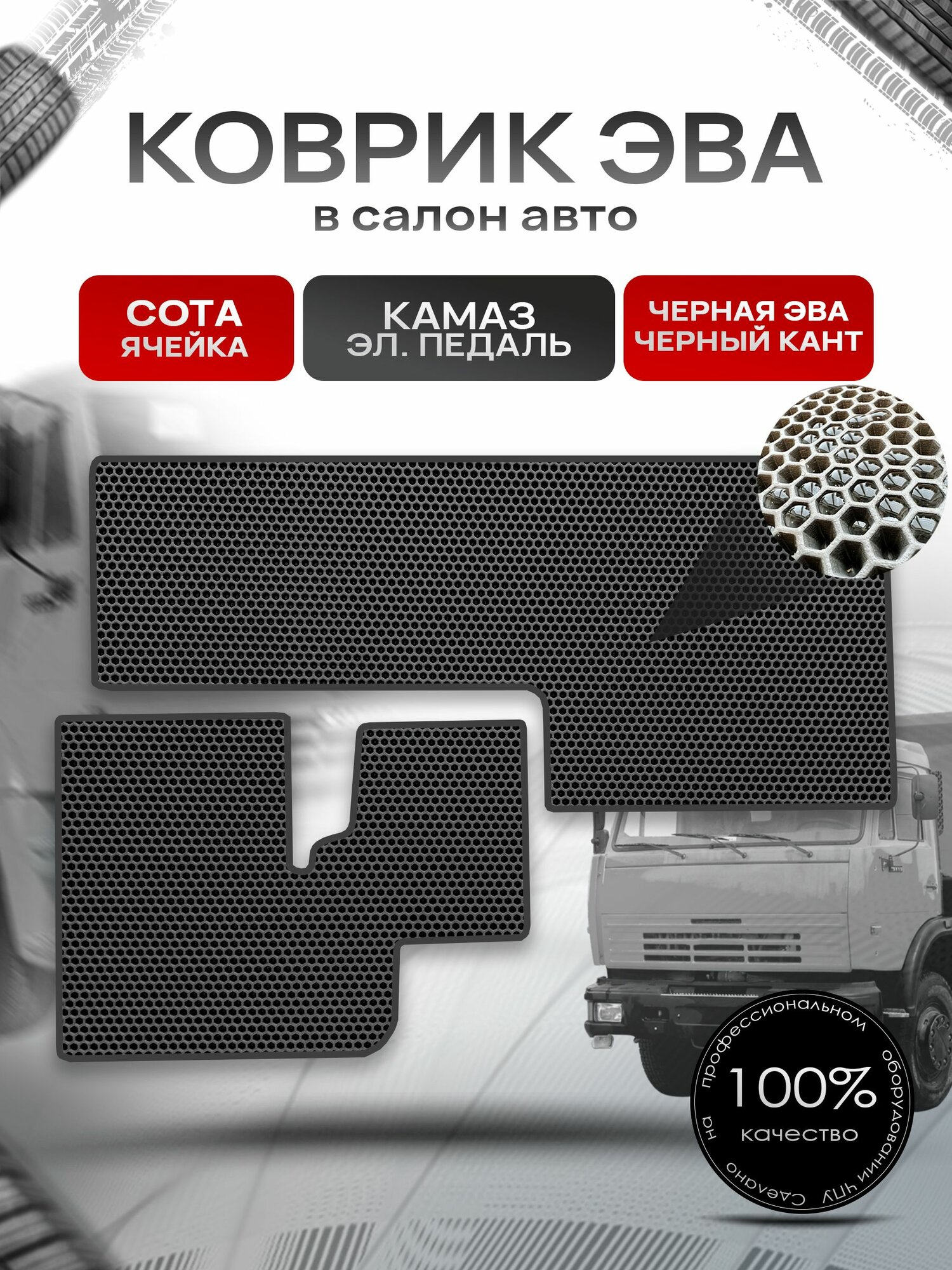 Коврики ЭВА сота для авто Kamaz / Камаз электронная педаль Чёрный с Чёрным кантом