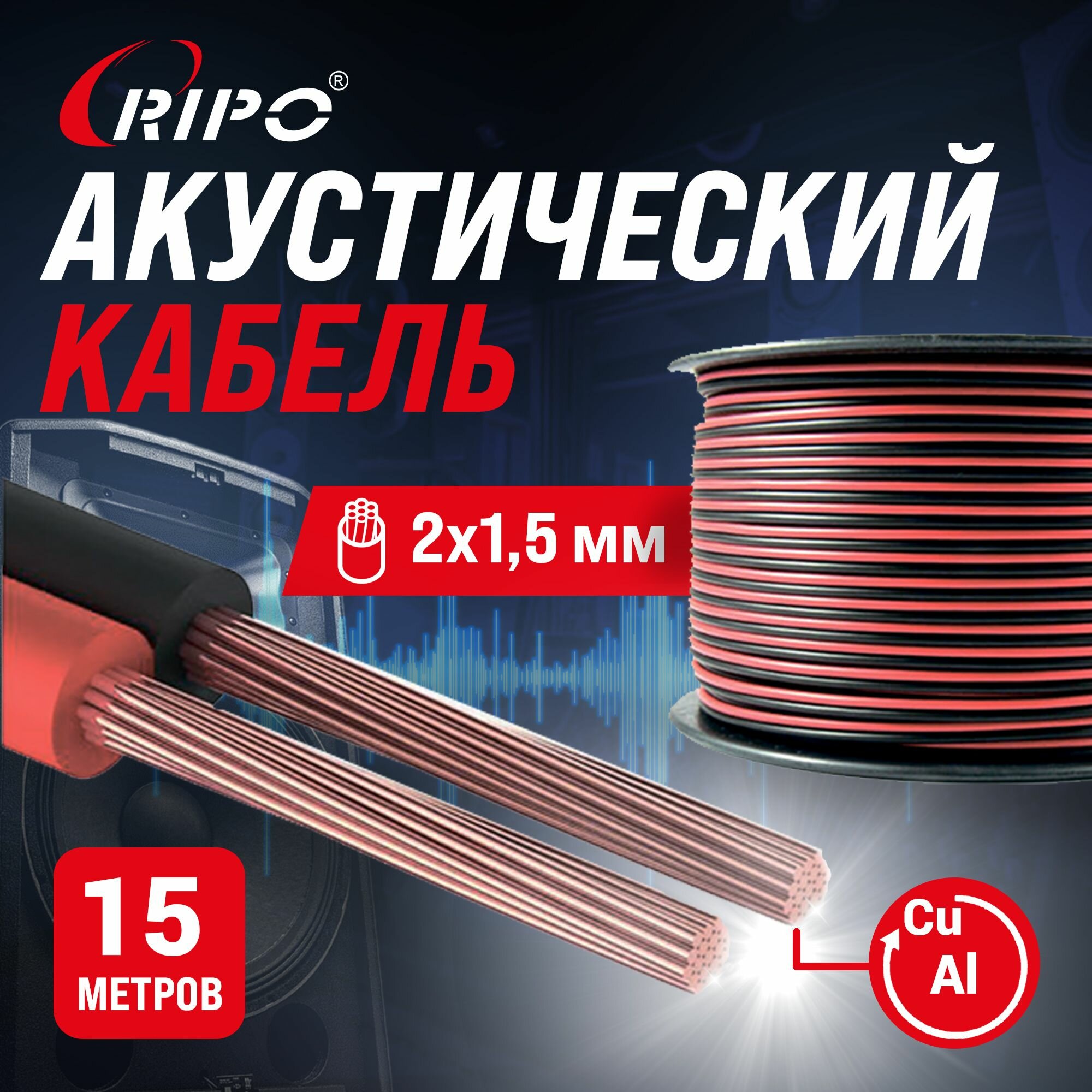Audio Cable, Аудиокабель, Кабель акустический 15 м алюмомедь RIPO SC-RB-2x1.5 ССA, красно-черный, 2х1,5 мм2 многожильный, Спикерный провод 15 метров 001-700002-15