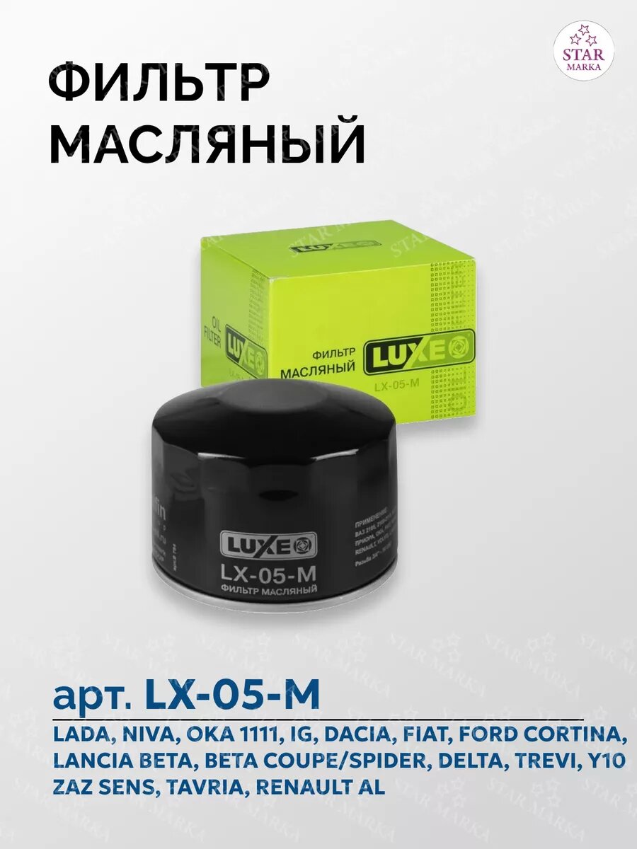 Фильтр масляный LUXE LX-05-M, для LADA, Dacia, Fiat и других, черный