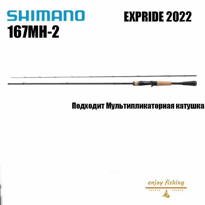 2022 NEW SHIMANO EXPRIDE 167MH-2 Пресноводная морская вода Удочка для ловли рыбы