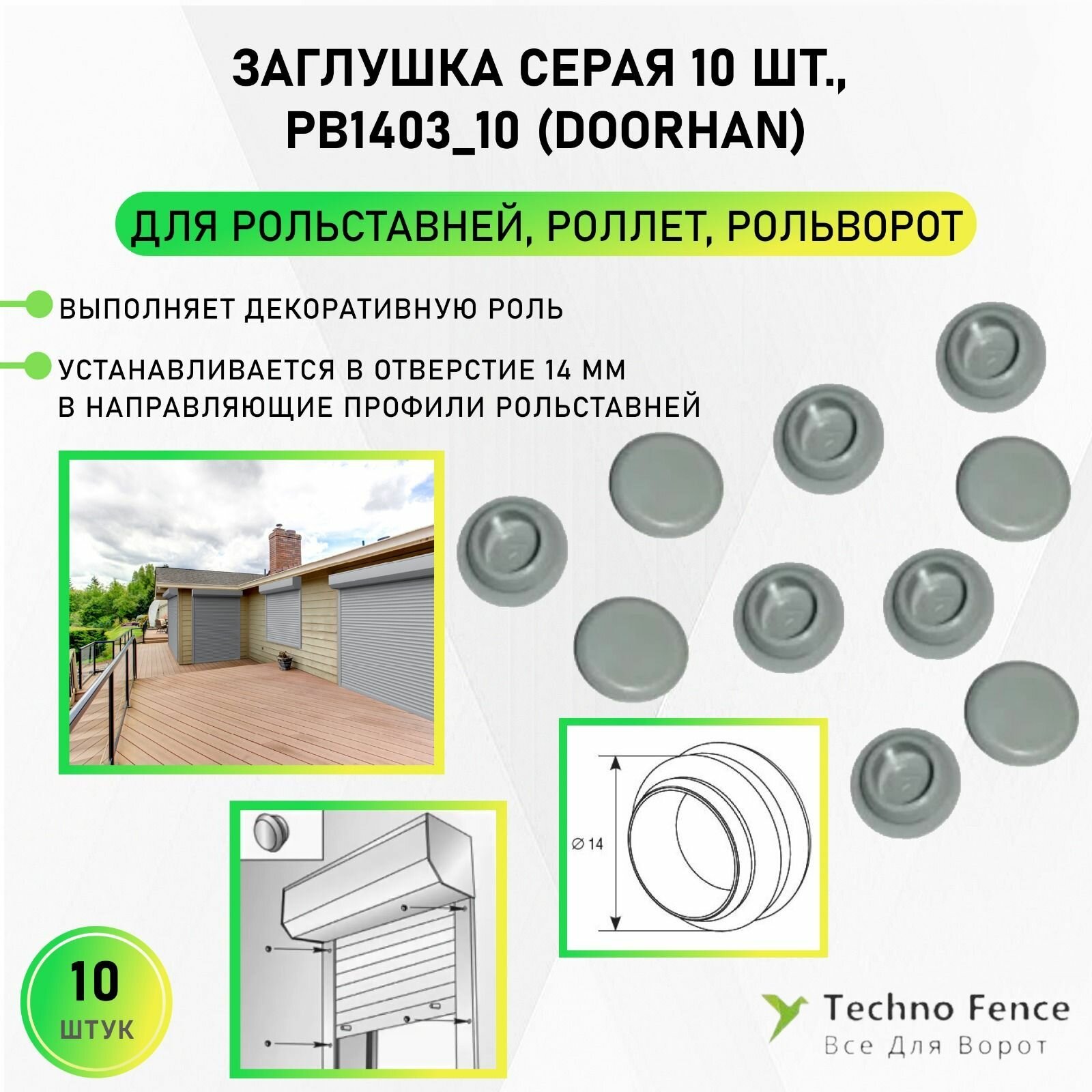 Заглушка PB1403 серая DoorHan 10 шт, для рольставен/ролет/рольворот