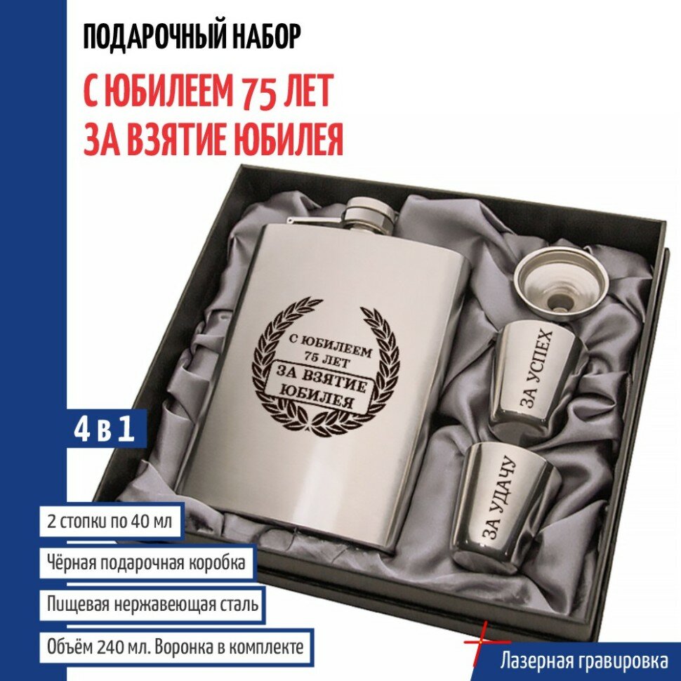 Набор "С юбилеем 75 лет. За взятие юбилея" (фляжка, воронка, 2 стопки)