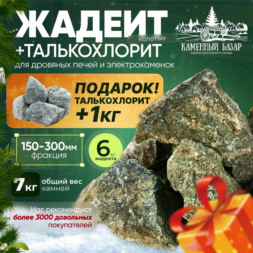 Банный набор Жадеит колотый 6кг+Талькохлорит колотый (фракция 150-300) в подарок!