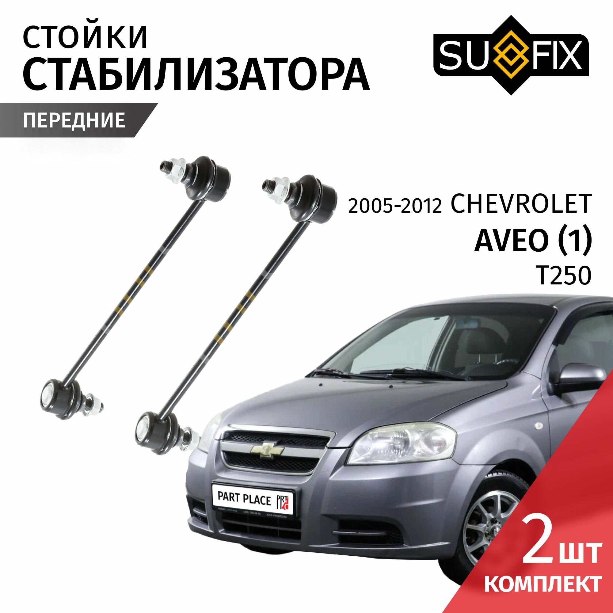 Стойки стабилизатора передние правая и левая Chevrolet Aveo (1) T250 2005 - 2012 Комплект 2 шт SUFIX
